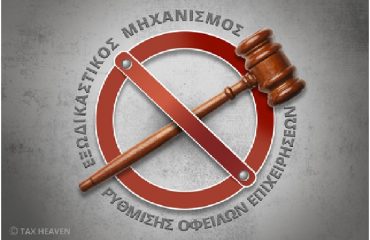 ΑΜΕΣΗ ΑΝΑΓΚΗ ΤΡΟΠΟΠΟΙΗΣΗΣ ΕΞΩΔΙΚΑΣΤΙΚΟΥ ΜΗΧΑΝΙΣΜΟΥ – Financial Business ...