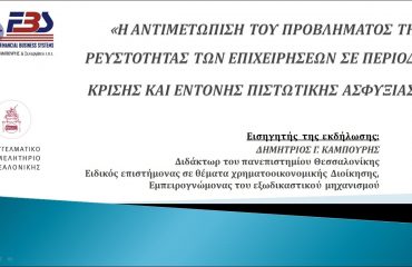 ΠΑΡΟΥΣΙΑΣΗ «Η ΑΝΤΙΜΕΤΩΠΙΣΗ ΤΟΥ ΠΡΟΒΛΗΜΑΤΟΣ ΤΗΣ ΡΕΥΣΤΟΤΗΤΑΣ ΤΩΝ ...
