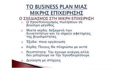 Ο ΕΠΙΧΕΙΡΙΑΚΟΣ ΣΧΕΔΙΑΣΜΟΣ ΔΕΝ ΕΙΝΑΙ ΠΡΟΝΟΜΙΟ ΤΩΝ ΜΕΓΑΛΩΝ ΕΠΙΧΕΙΡΗΣΕΩΝ ...