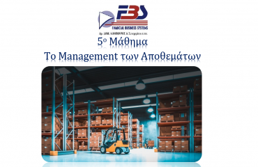 ΤΟ MANAGEMENT ΤΩΝ ΑΠΟΘΕΜΑΤΩΝ – Financial Business Systems