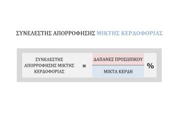 Ο ΣΥΝΤΕΛΕΣΤΗΣ ΑΠΟΡΡΟΦΗΣΗΣ ΤΗΣ ΜΙΚΤΗΣ ΚΕΡΔΟΦΟΡΙΑΣ ΑΠΕΙΛΕΙ ΤΗ ΒΙΩΣΙΜΟΤΗΤΑ ...