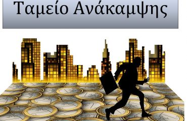 ΟΙ ΜΜΕ ΚΑΙ ΤΟ ΤΑΜΕΙΟ ΑΝΑΚΑΜΨΗΣ – ΕΝΑ ΛΑΘΟΣ ΠΟΥ ΑΠΑΙΤΕΙ ΑΜΕΣΗ ΔΙΟΡΘΩΣΗ ...