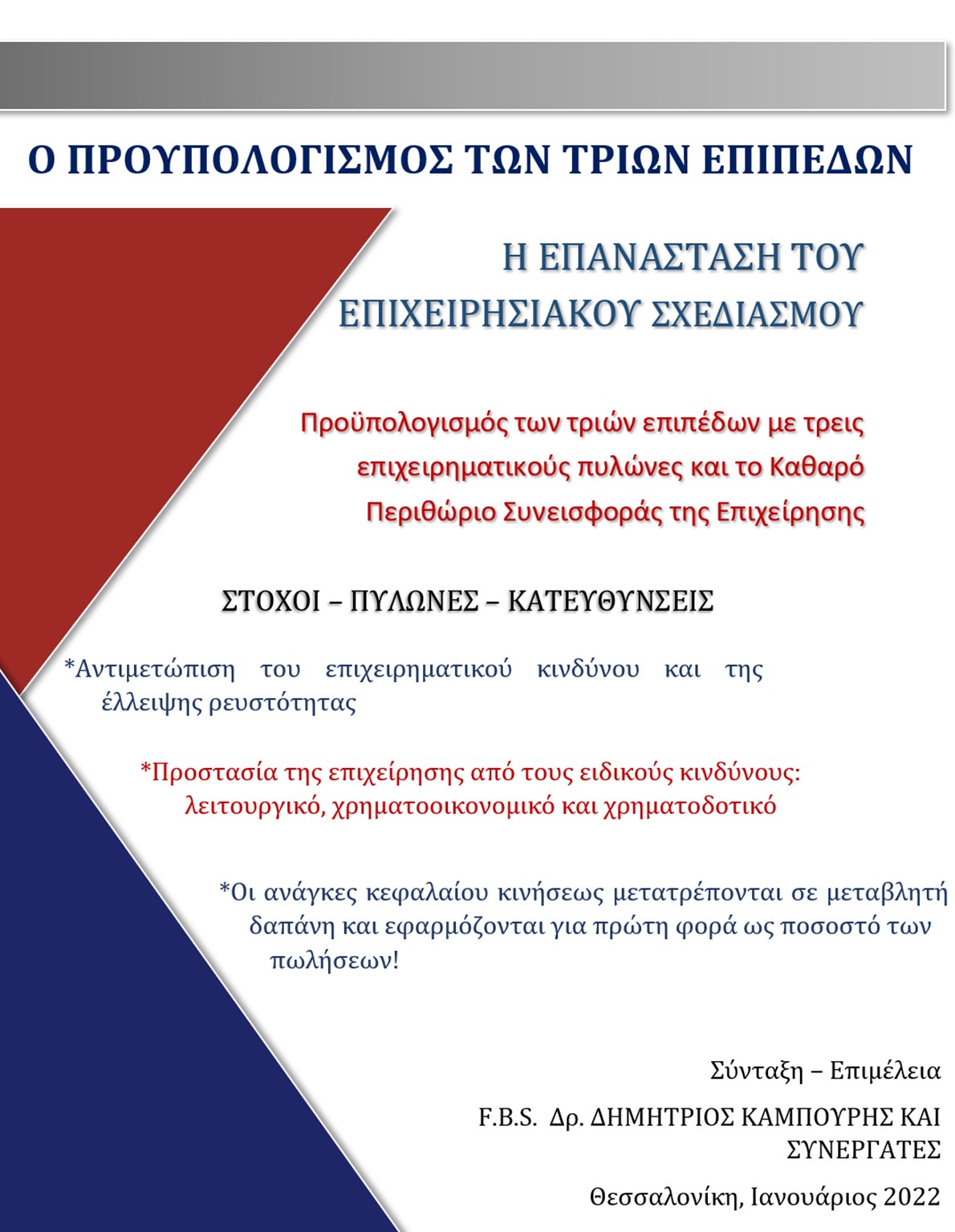 Ο ΠΡΟΥΠΟΛΟΓΙΣΜΟΣ ΤΡΙΩΝ ΕΠΙΠΕΔΩΝ – Financial Business Systems