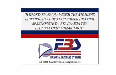 Η ΠΡΟΣΤΑΣΙΑ ΚΑΙ Η ΔΙΑΣΩΣΗ ΤΗΣ ΑΤΟΜΙΚΗΣ ΕΠΙΧΕΙΡΗΣΗΣ – ΠΟΥ ΑΣΚΕΙ ...