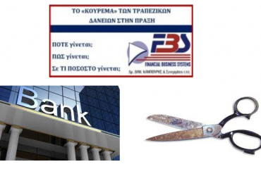 ΤΟ «ΚΟΥΡΕΜΑ» ΤΩΝ ΤΡΑΠΕΖΙΚΩΝ ΔΑΝΕΙΩΝ ΣΤΗΝ ΠΡΑΞΗ – Financial Business Systems